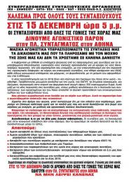 Ομοσπονδία Συνταξιούχων Ελλάδας ΙΚΑ & Επικουρικών Ταμείων Μισθωτών